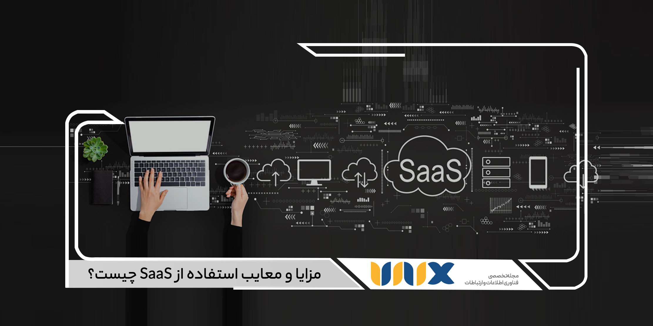 نرم افزار به عنوان سرویس (SaaS) چیست؟ - یونیکس مگ