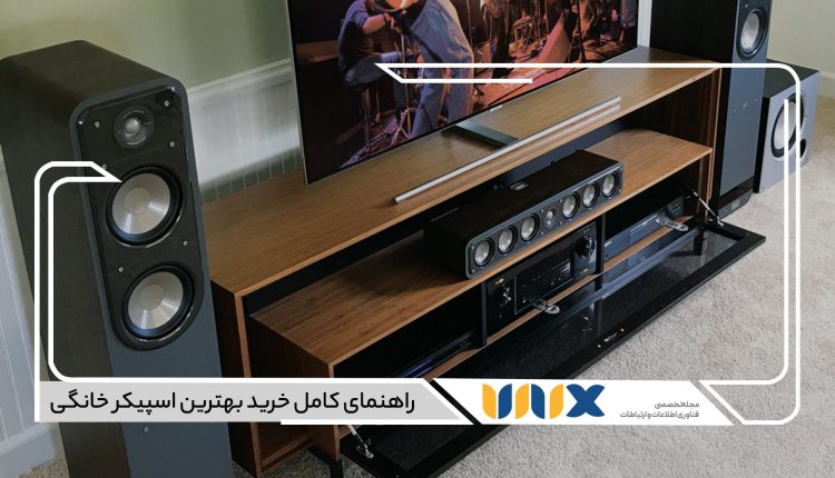 ️ راهنمای خرید بهترین اسپیکر خانگی؛ بهترین برندهای اسپیکر خانگی - یونیکس مگ