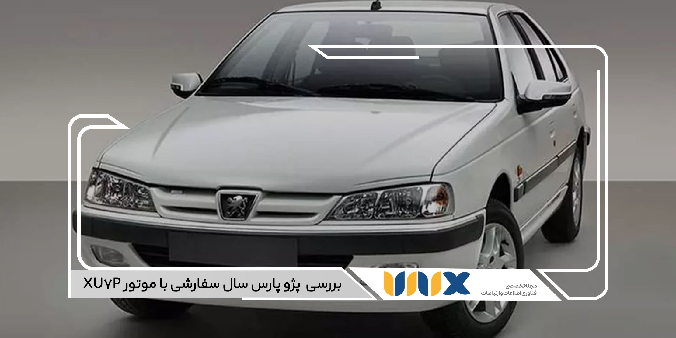 بررسی کامل پژو پارس سال سفارشی با موتور XU7P - یونیکس مگ