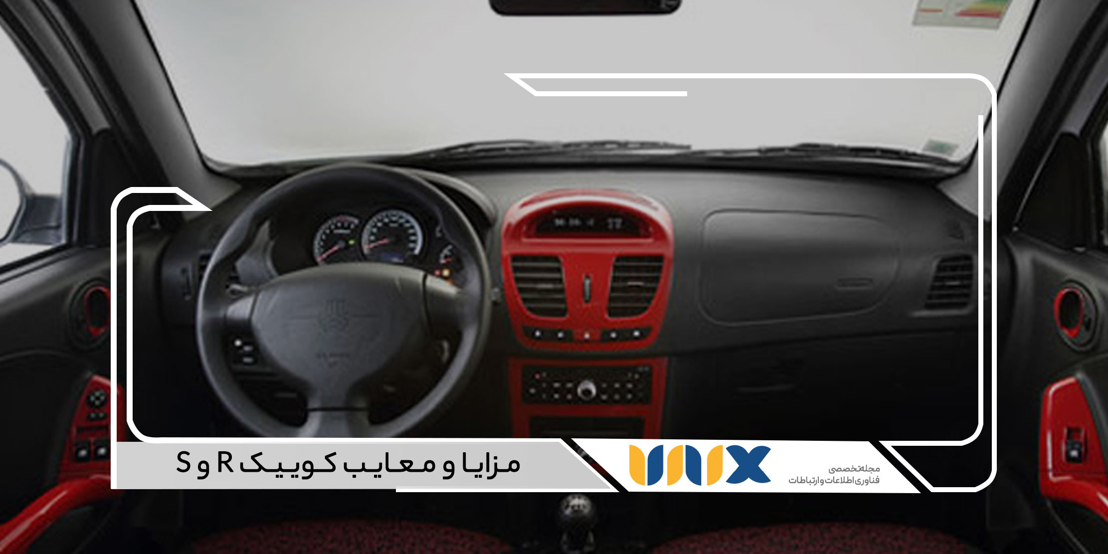 تفاوت کوییک S و R در چیست؟ به همراه مشخصات یونیکس مگ
