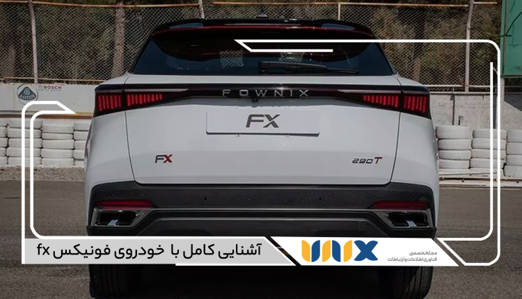 آشنایی کامل با خودروی فونیکس fx - یونیکس مگ