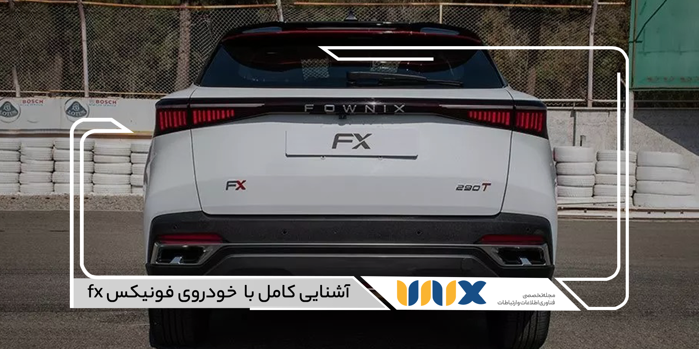 آشنایی کامل با خودروی فونیکس fx - یونیکس مگ