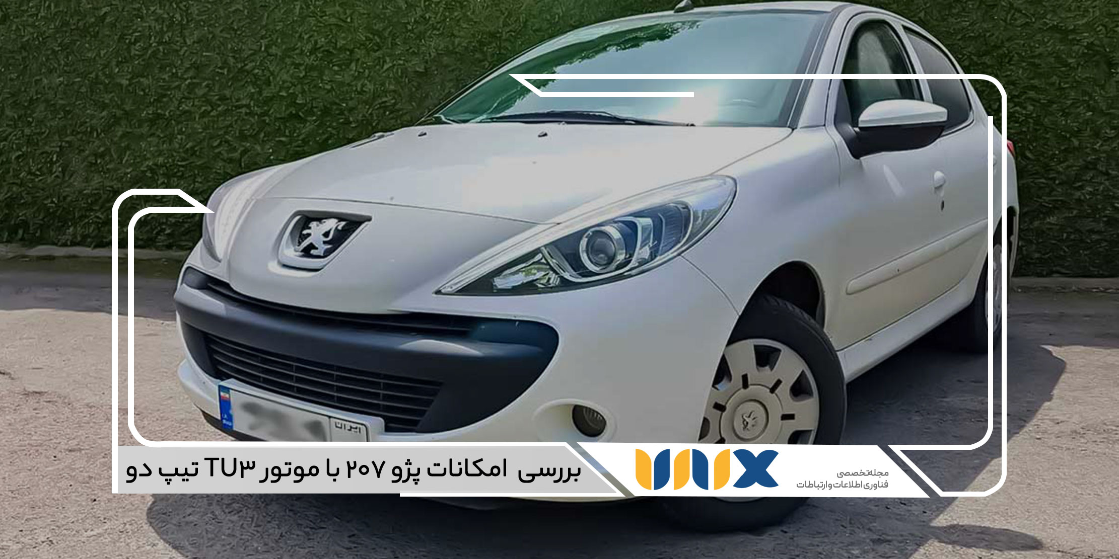 بررسی کامل مشخصات و امکانات پژو 207 با موتور TU3 تیپ دو - یونیکس مگ